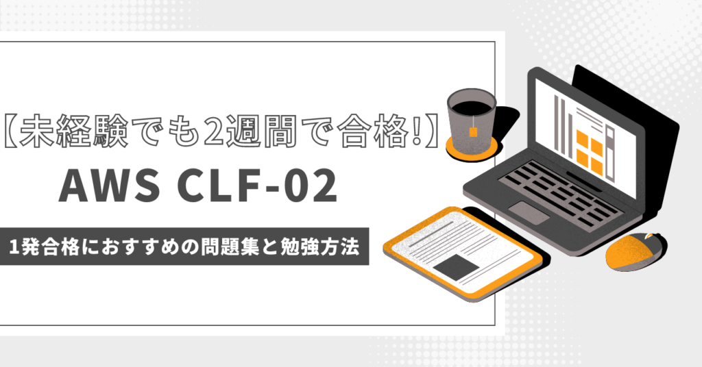 【AWS CLF-02】未経験→2週間で合格 !短期間で受かるおすすめ問題集と勉強方法を紹介！ - お寿司のエンジニアノート