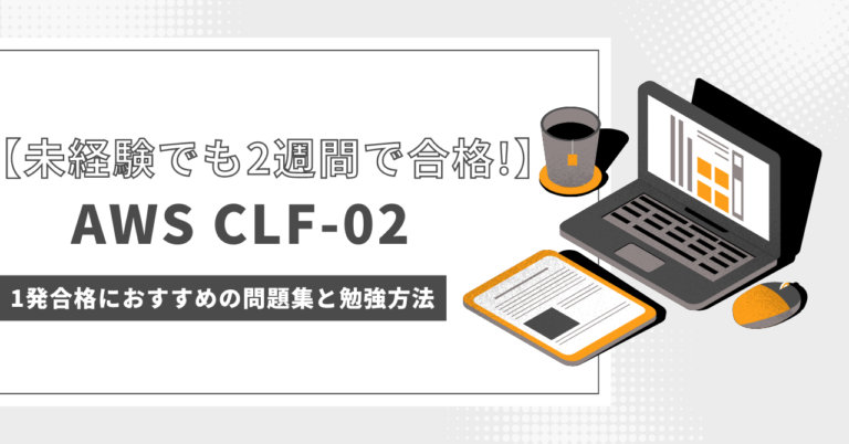 【AWS CLF-02】未経験→2週間で合格 !短期間で受かるおすすめ問題集と勉強方法を紹介！ - お寿司のエンジニアノート